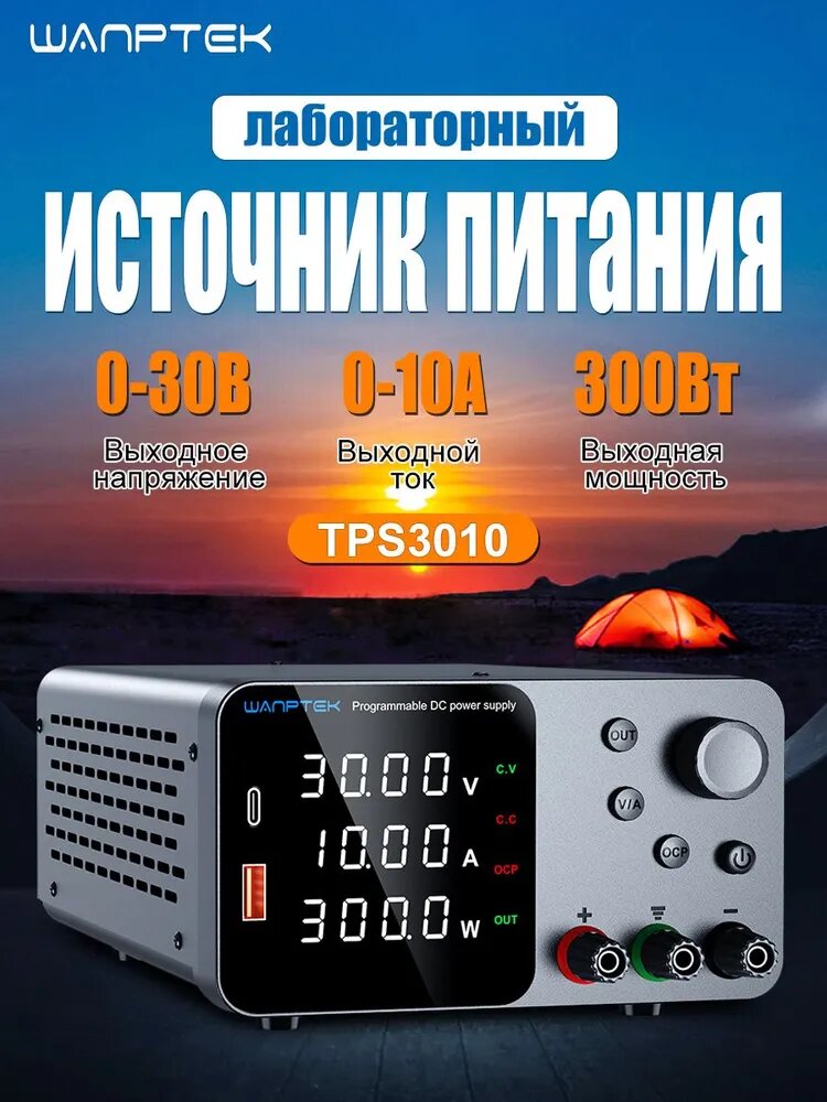 WANPTEK TPS3010 лабораторный источник питания 0-30В 0-10A 300Вт
