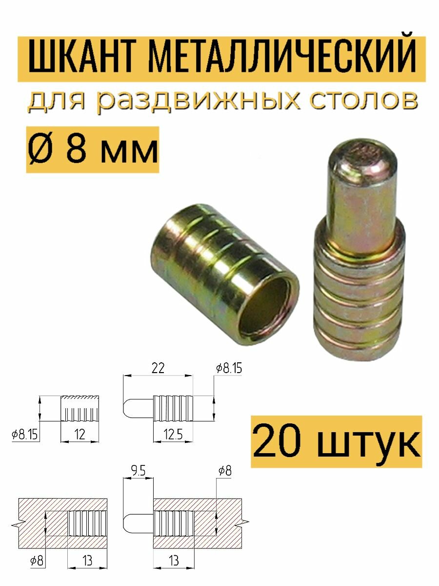 Шканты металлические 20 шт D8 мм для раздвижных столов — цилиндрические с пазом или круглой головкой, папа и мама