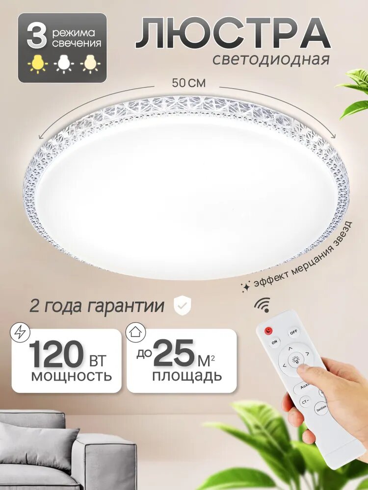 Люстра светодиодная круглая потолочная, LED, 120 Вт, 50 см, 3 режима свечения, для гостиной, с пультом, белый плафон