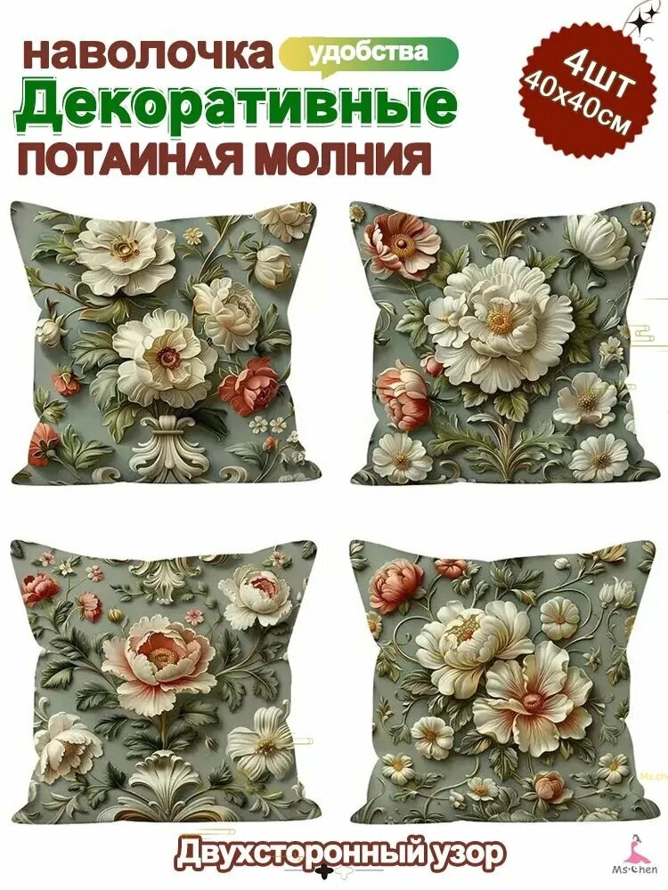 Наволочка декоративная 40x40 см, 4 шт.