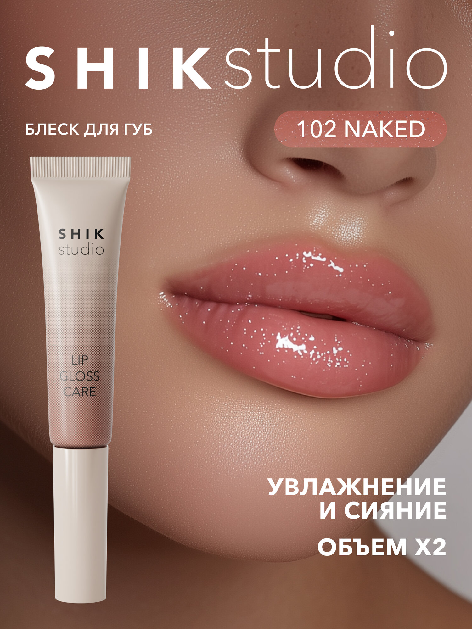 Блеск для губ SHIKstudio LIP GLOSS CARE ухаживающий, увлажняющий, оттенок 102 NAKED натуральный розовый