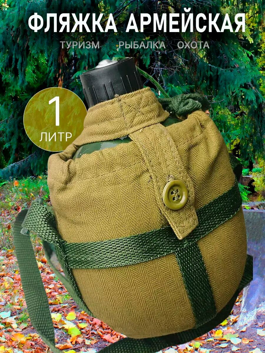 Фляжка армейская алюминиевая в чехле.