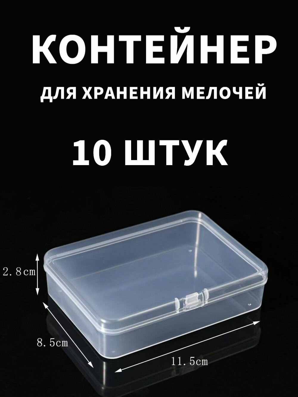 Контейнер органайзер для хранения мелочей 11,5х8,5х3см прозрачный пластиковый набор 10 штук