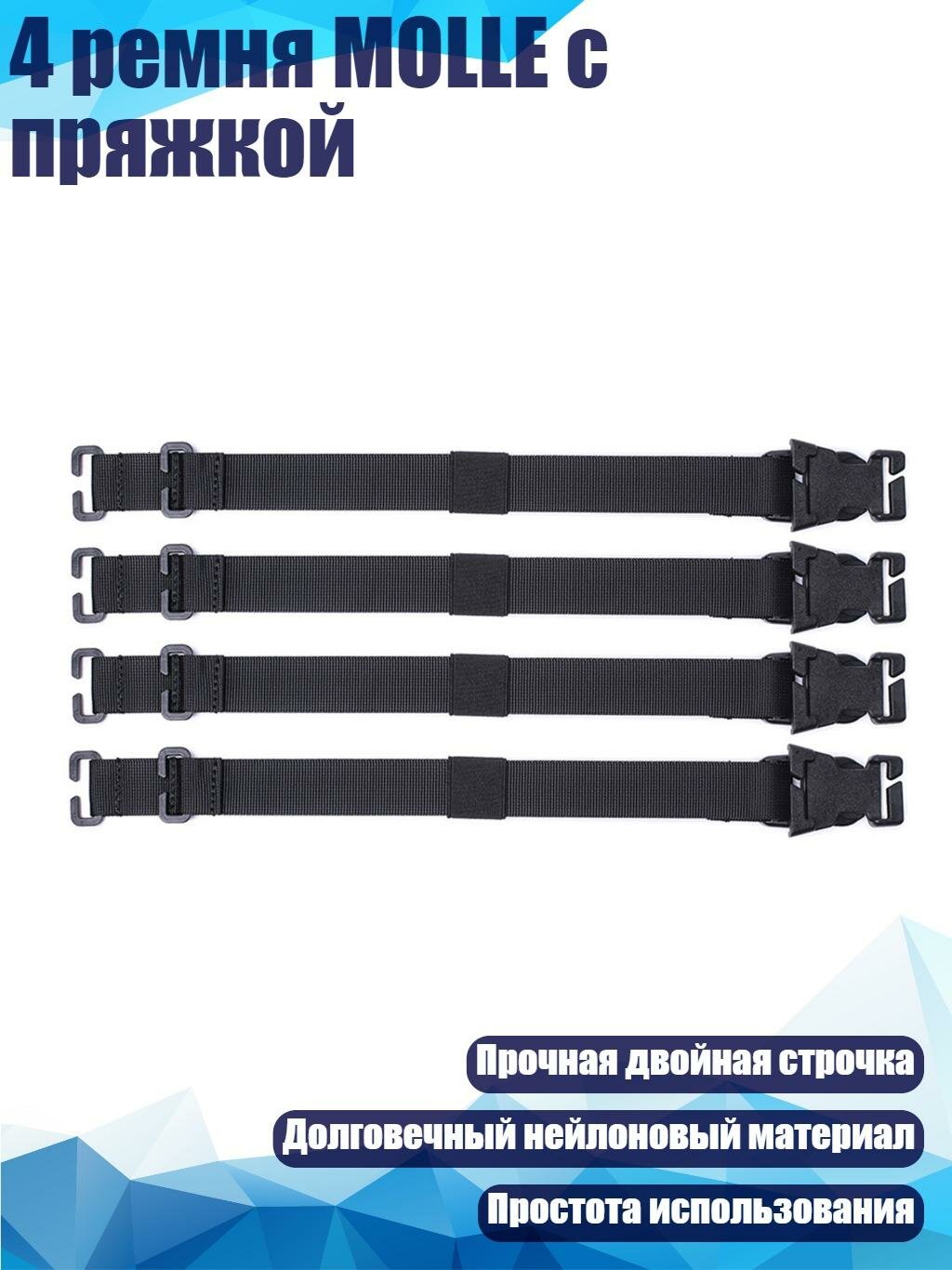 4 ремня MOLLE с пряжкой, Черный