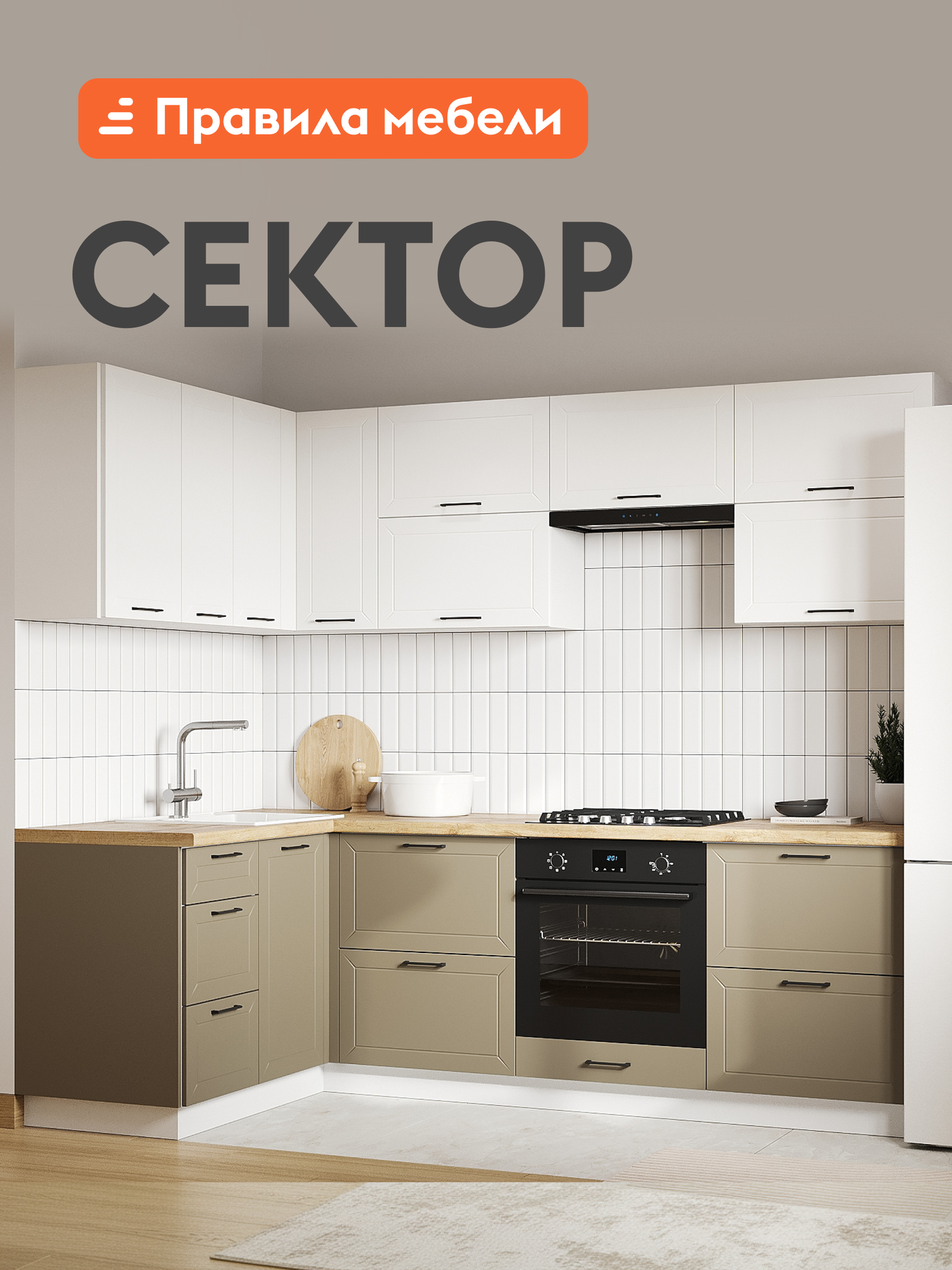 Кухонный гарнитур Сектор 2.4х1.4 м, мебель для дома и кухни, Белый / Бланж / Базальт