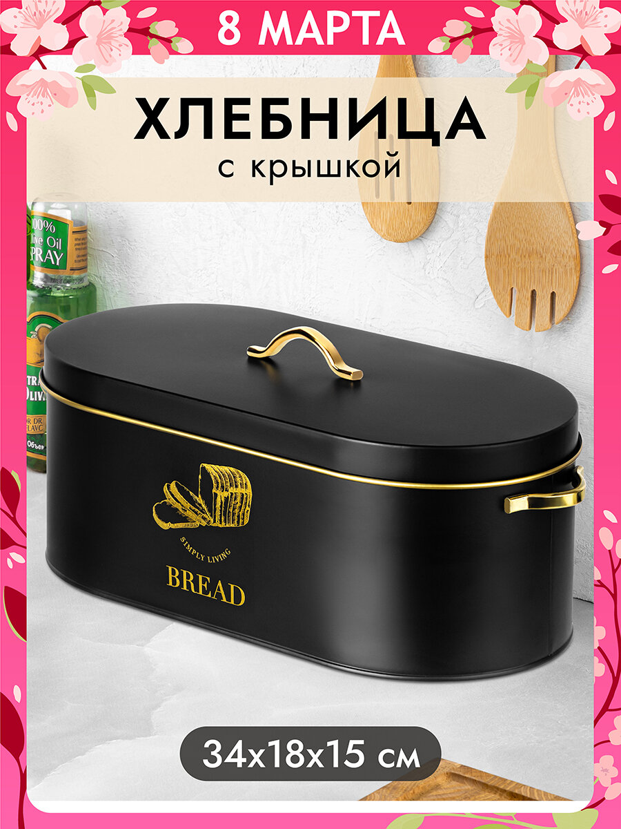 Хлебница 34,5х18х15 см Elan Gallery Черная с крышкой, овальная