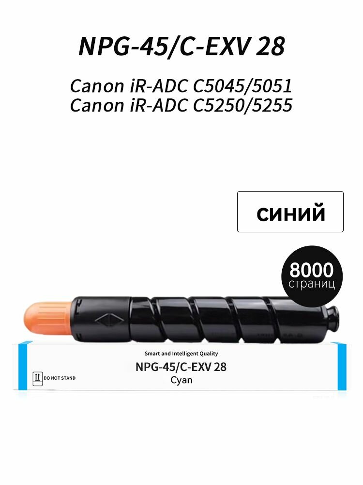 Картридж NPG45 C-EXV28 для Canon iR-ADV C5051 C5045 C5250 C5255 GPR30, совместимый, Голубой (cyan), 1 шт голубой совместимый C-EXV28