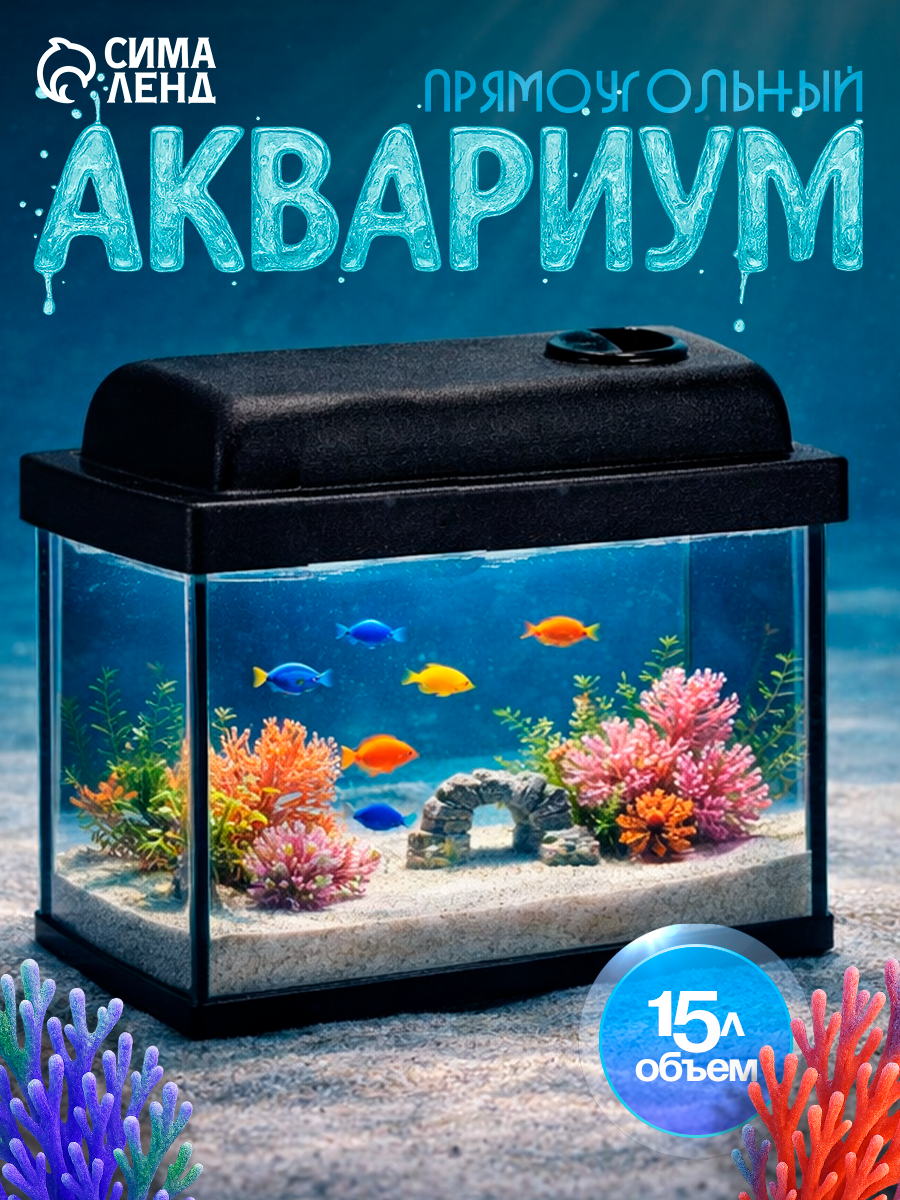 Аквариум "Прямоугольный" с крышкой, 15 литров, 34 x 17 x 25/30 см, чёрный