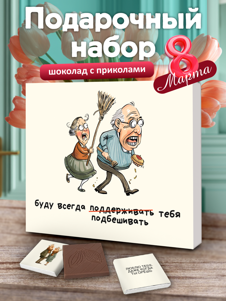 Подарочный шоколад YOULAB "Буду подбешивать тебя", молочный шоколад, в подарочной упаковке