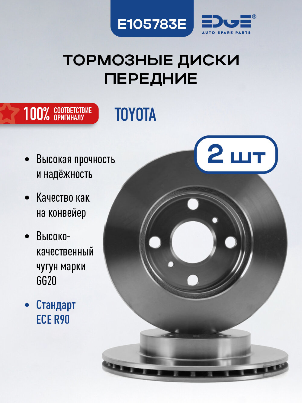 Тормозные диски тойота ярис (P1) (99 - 05) – TOYOTA YARIS E105783-2E