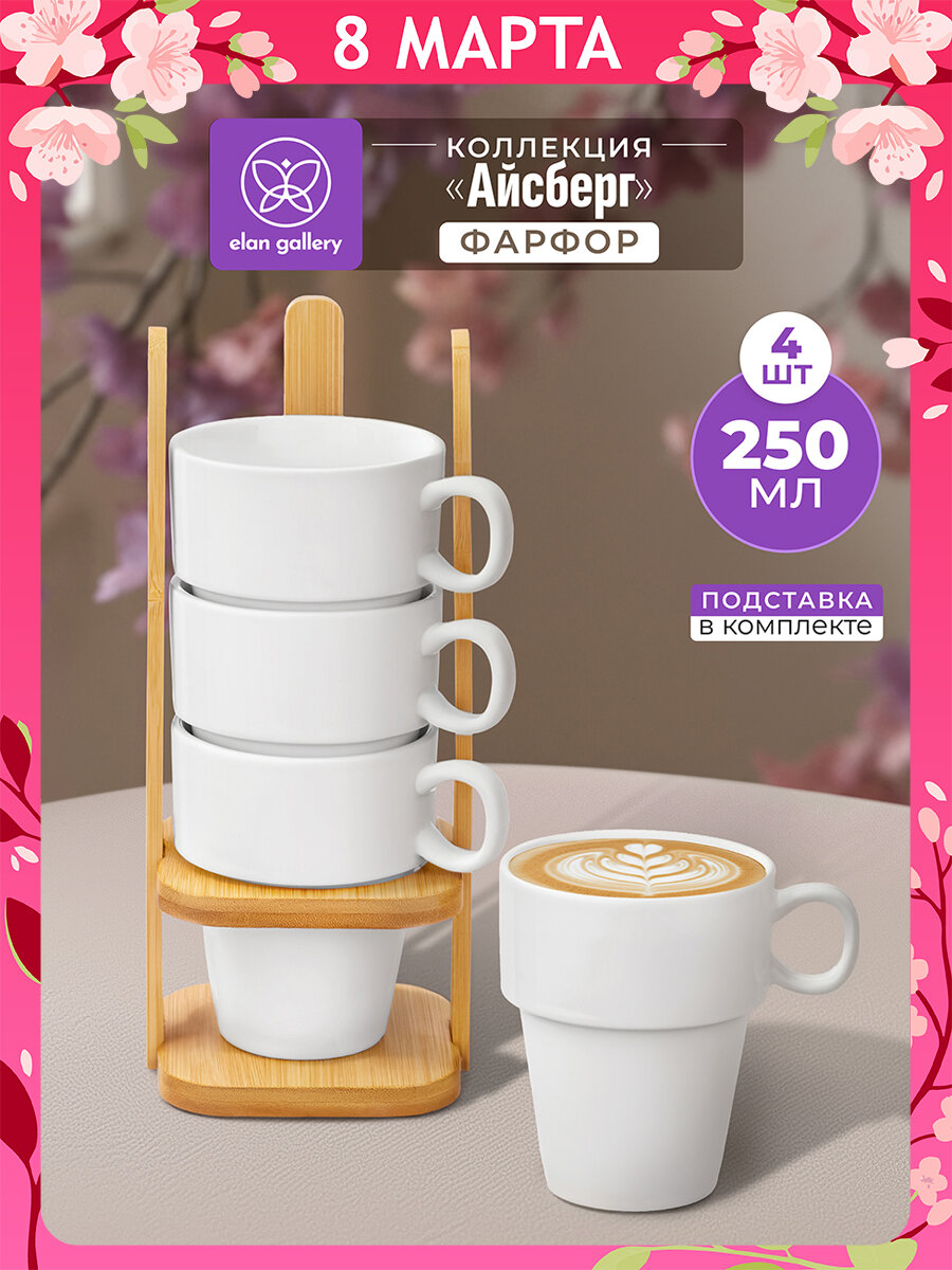 Кружка, чашка для чая, кофе 4 шт по 250 мл Elan Gallery Айсберг на бамбуковой подставке, набор