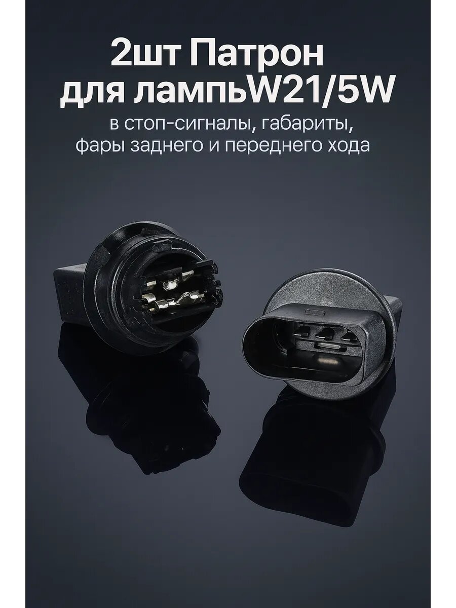 Патрон для лампы стоп-сигнала, габаритов и ходовых огней