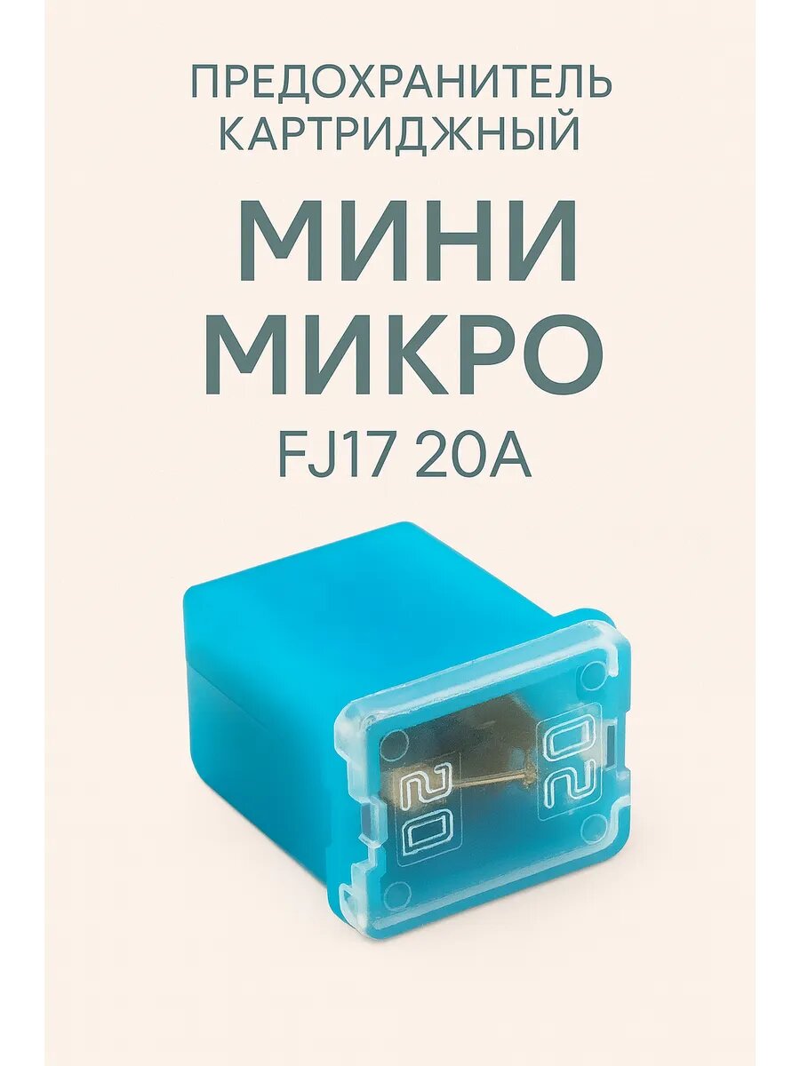 Предохранитель картриджный Мини Микро FJ17 20A
