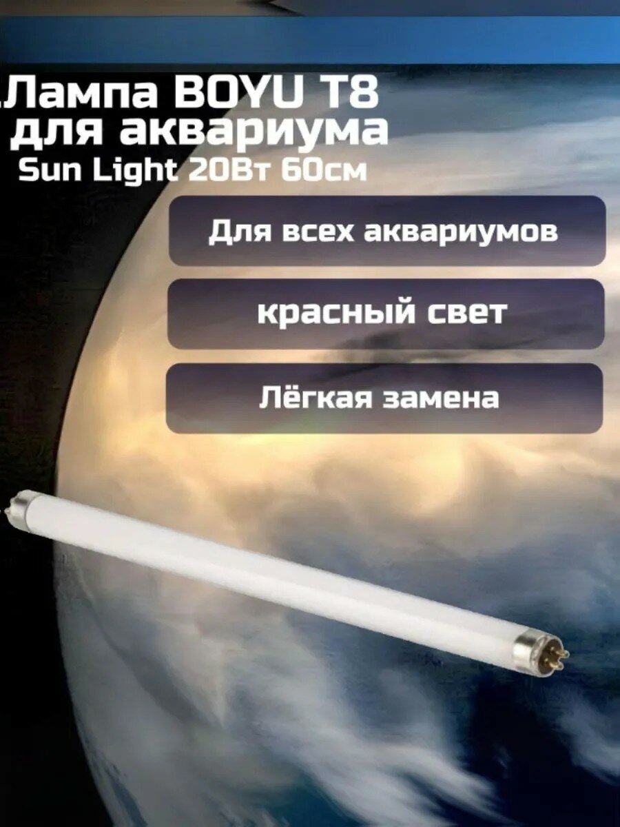 Лампа BOYU T8 для аквариума Sun Light 20Вт 60см (розовая)