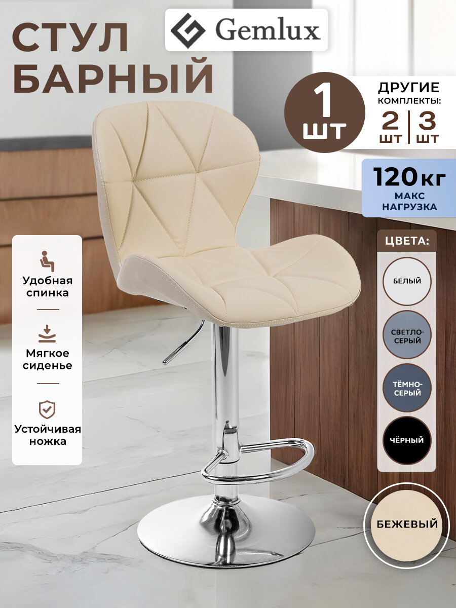 Барный стул Gemlux, экокожа, бежевый, мягкий, с регулировкой высоты, 120кг