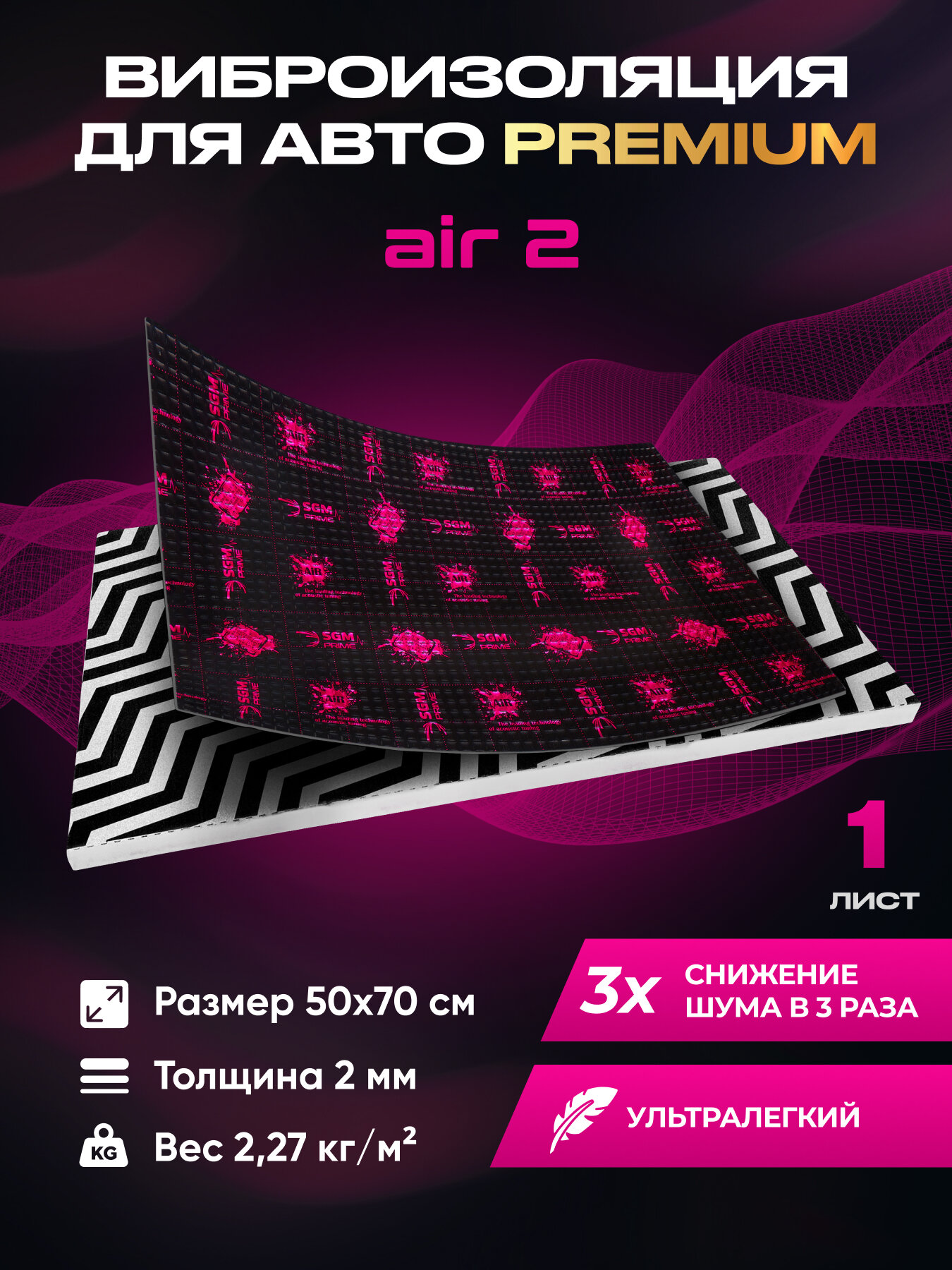 Виброизоляция Premium SGM Prime Аir 2, упаковка- 1 лист (0.5х0.7) Шумоизоляция автомобиля, самоклеящаяся шумка для авто