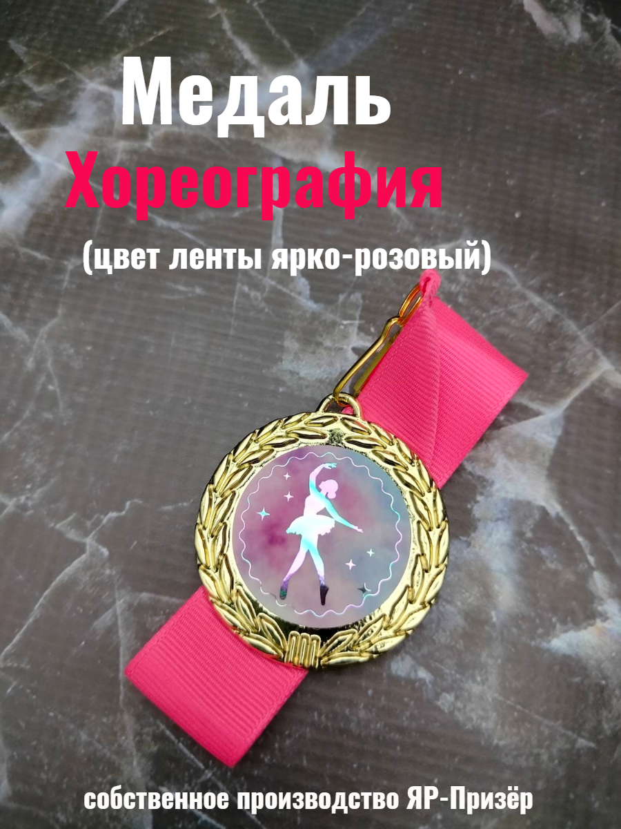 Медаль ЯР-Призёр "Хореография" , репс, металл, цвет ленты ярко-розовый