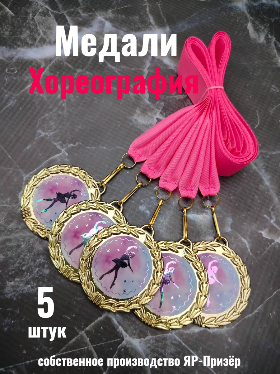 Медали ЯР-Призёр "Хореография" 5 шт, репс, металл, цвет лент ярко-розовый