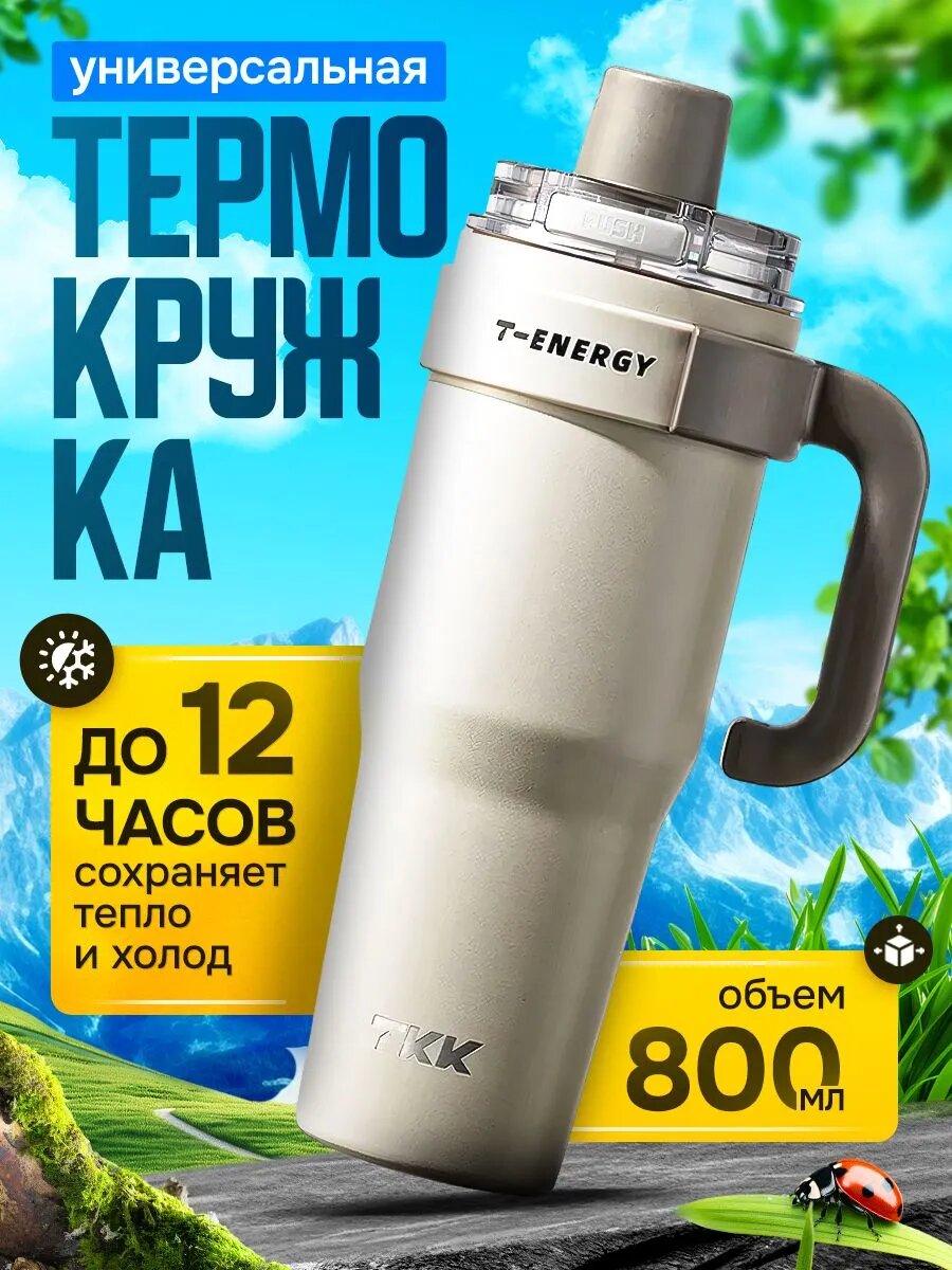 Термокружка для чая и кофе TKK Premium из нержавеющей стали, 800 мл, кремовый