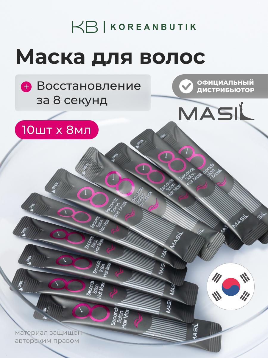 Подарочный набор масок для волос с салонным эффектом за 8 секунд (10 шт.) | Masil 8 Second Salon Hair Mask 8ml