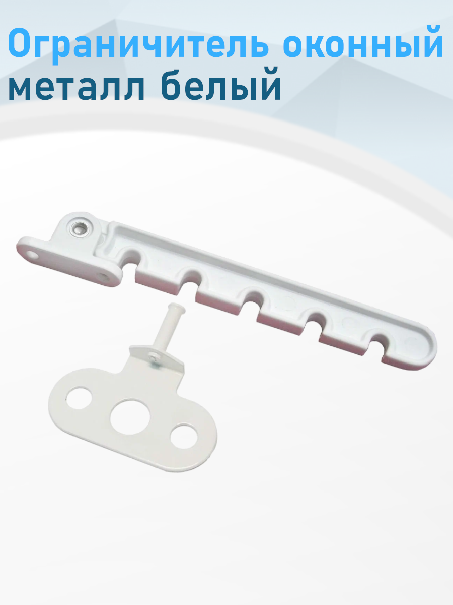 Ограничитель оконный металл белый 121539
