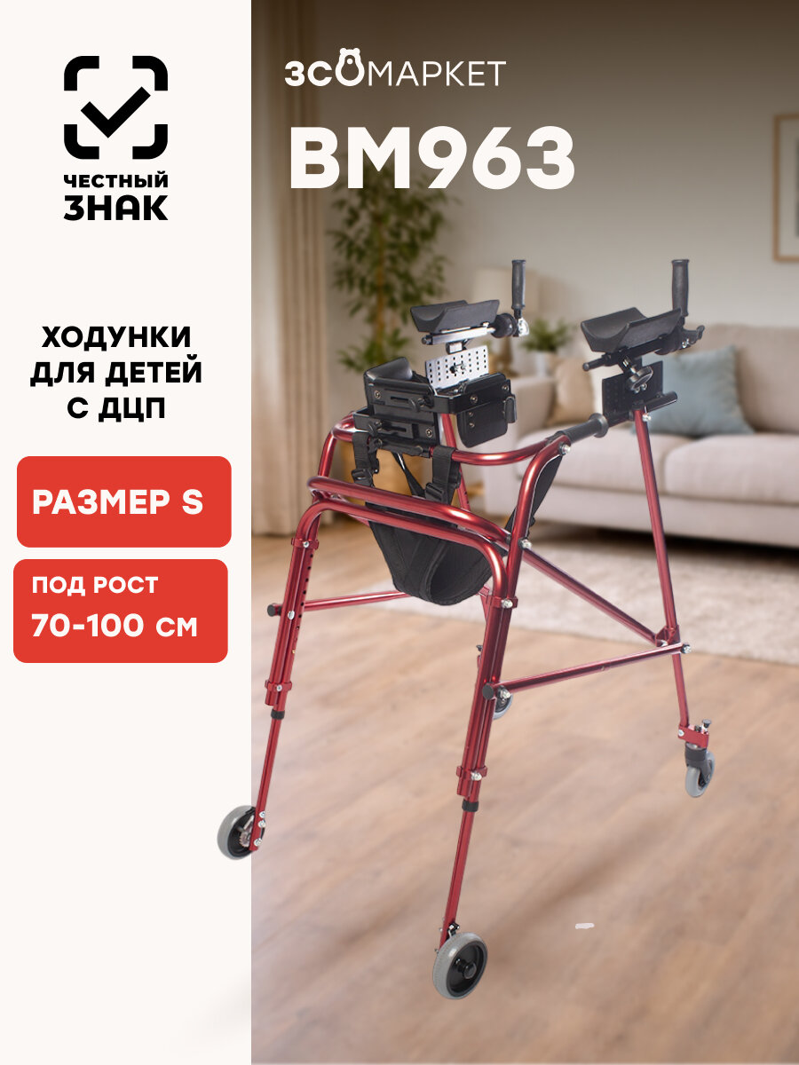 Ходунки роллаторы для детей с ДЦП BM 963L с дополнительной фиксацией (поддержкой) тела, на рост 70 - 100 см, размер S