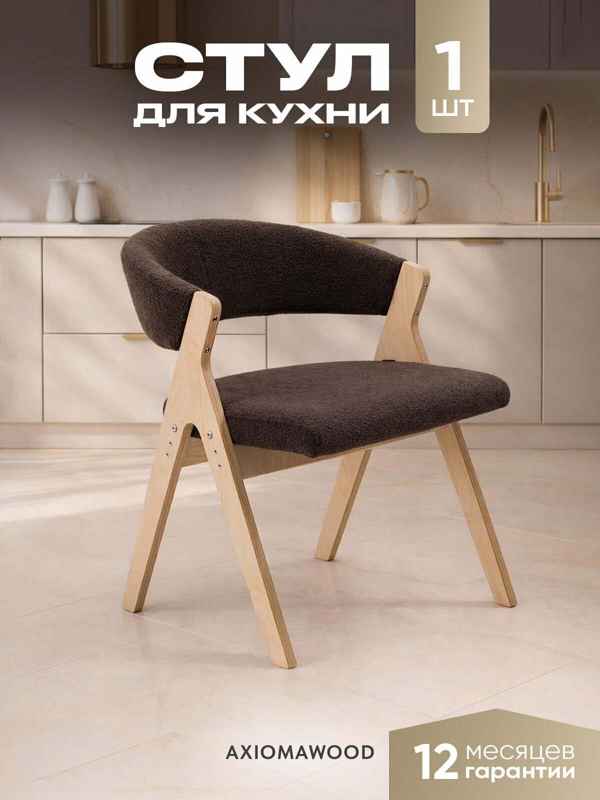 Стул для кухни деревянный мягкий со спинкой и подлокотниками