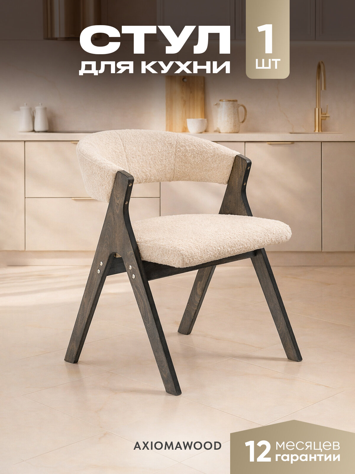 Стул для кухни деревянный мягкий со спинкой и подлокотниками