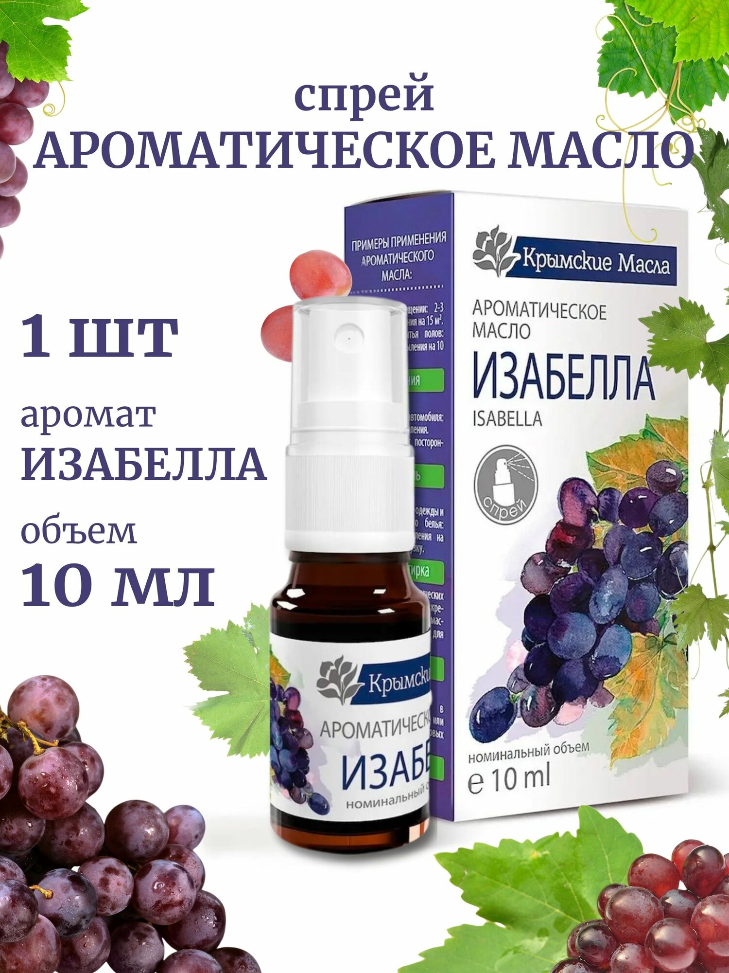 Ароматическое масло Крымские масла Изабелла, 10 мл спрей