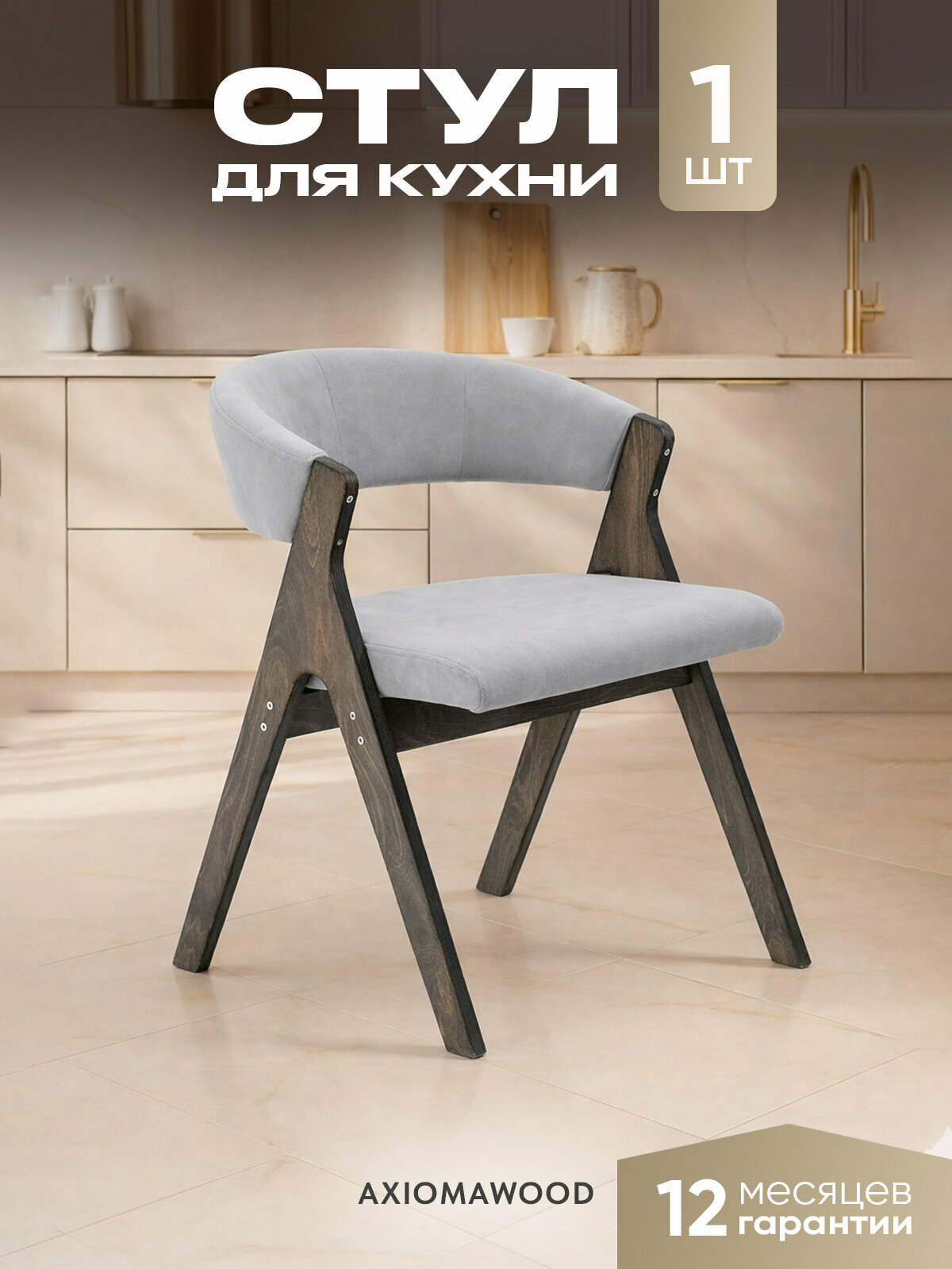 Стул для кухни деревянный мягкий со спинкой и подлокотниками