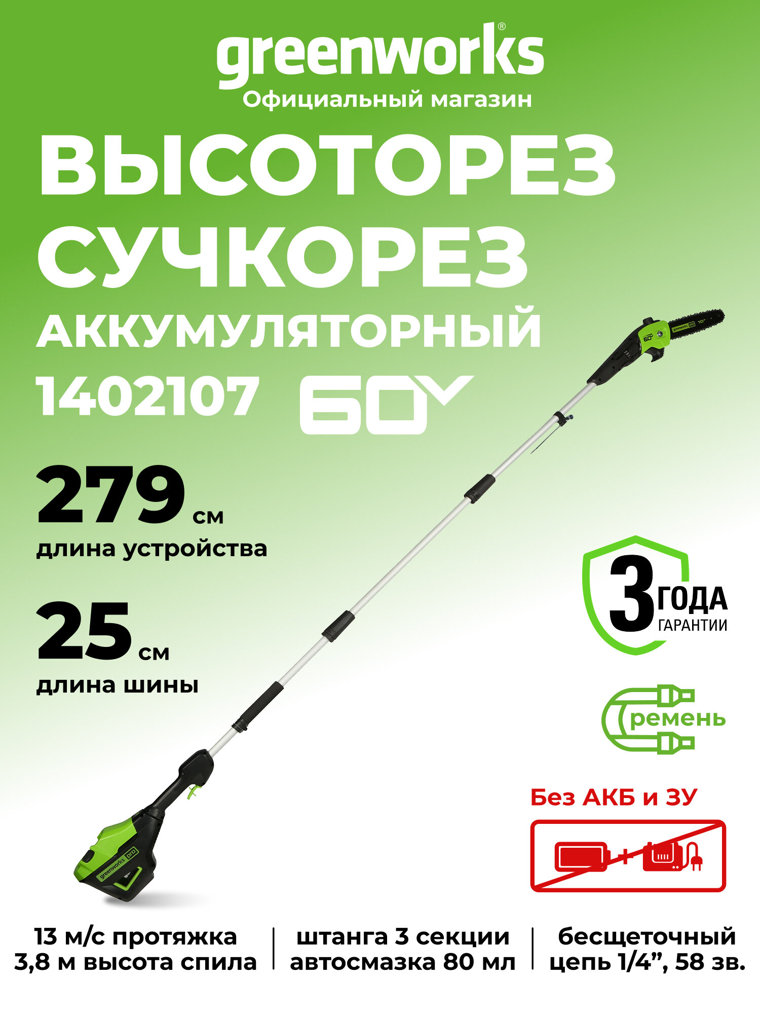Высоторез/Сучкорез аккумуляторный Greenworks 1402107, 60V, 25 см, без АКБ и ЗУ