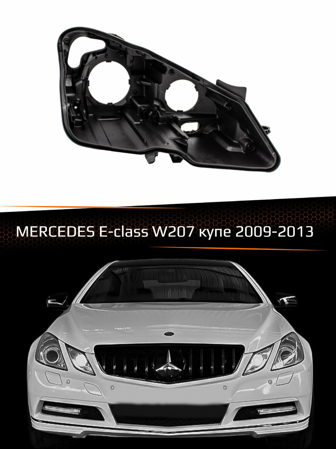 Корпус фары MERCEDES E-class W207 Купэ XENON (2009-2013) дорестайлинг (правый)