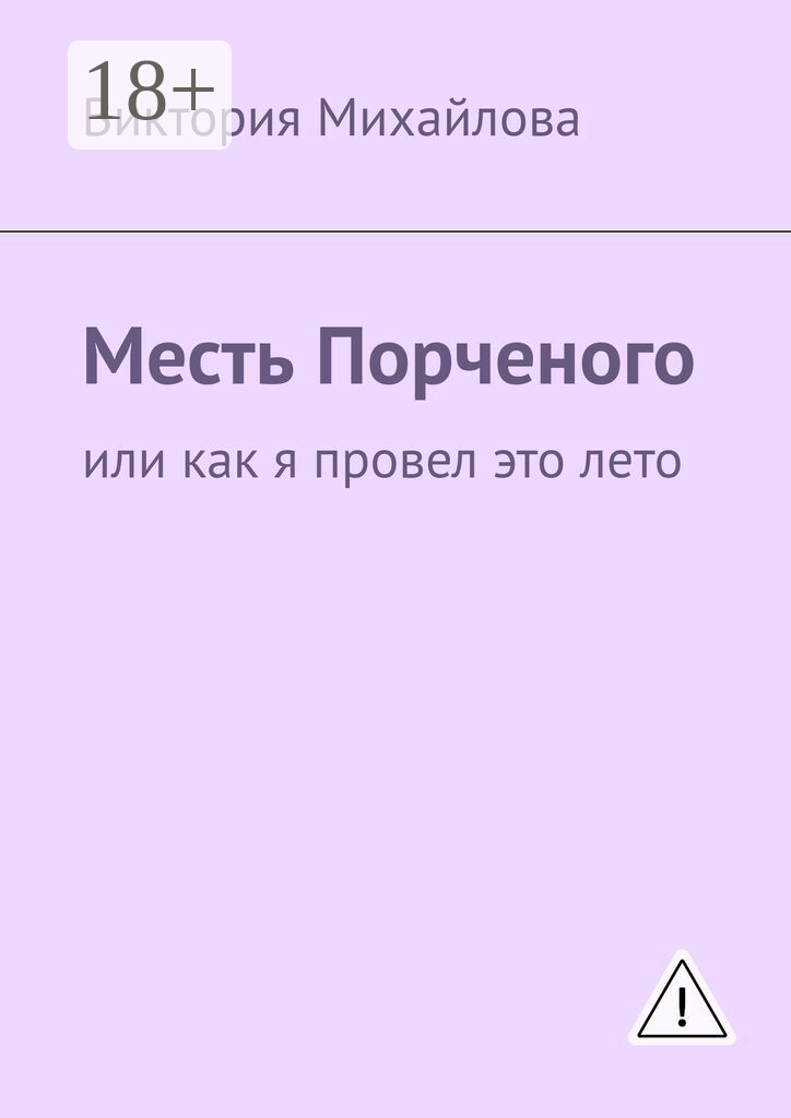 Месть Порченого