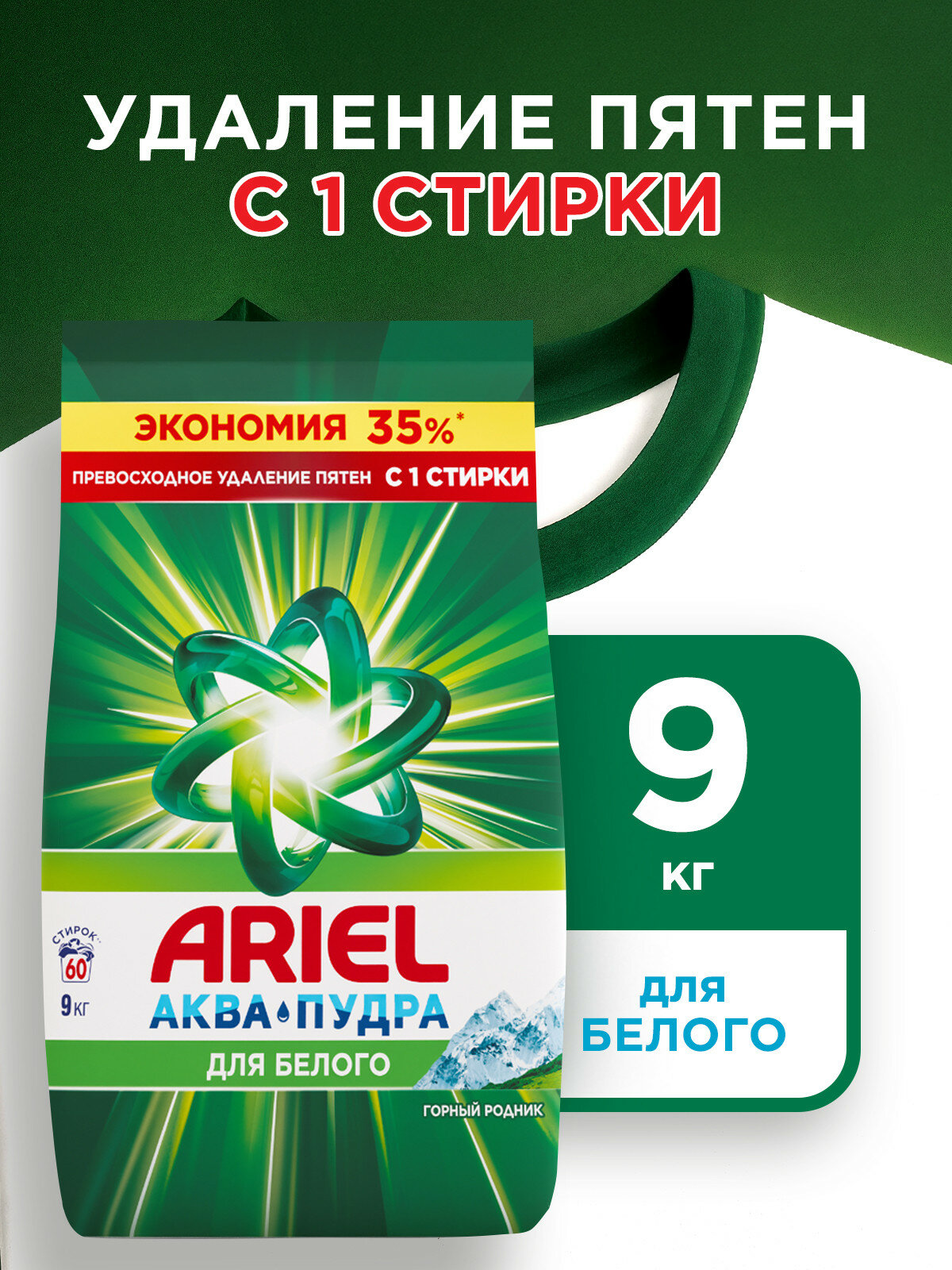 Стиральный порошок Ariel Автомат Горный родник 60 стирок 9 кг.