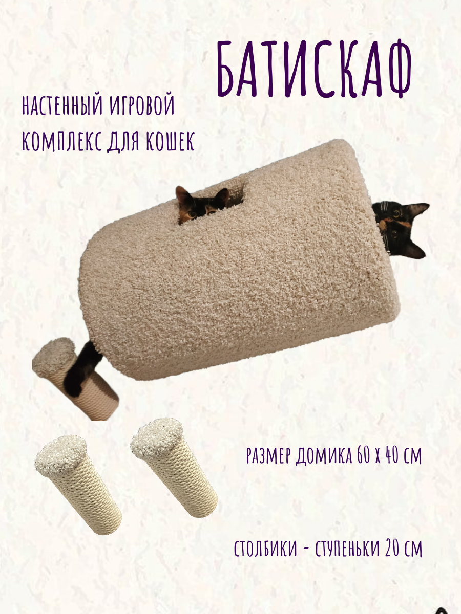 Настенный комплекс для кошек Моя Котя "Батискаф" белый с хлопковым канатом