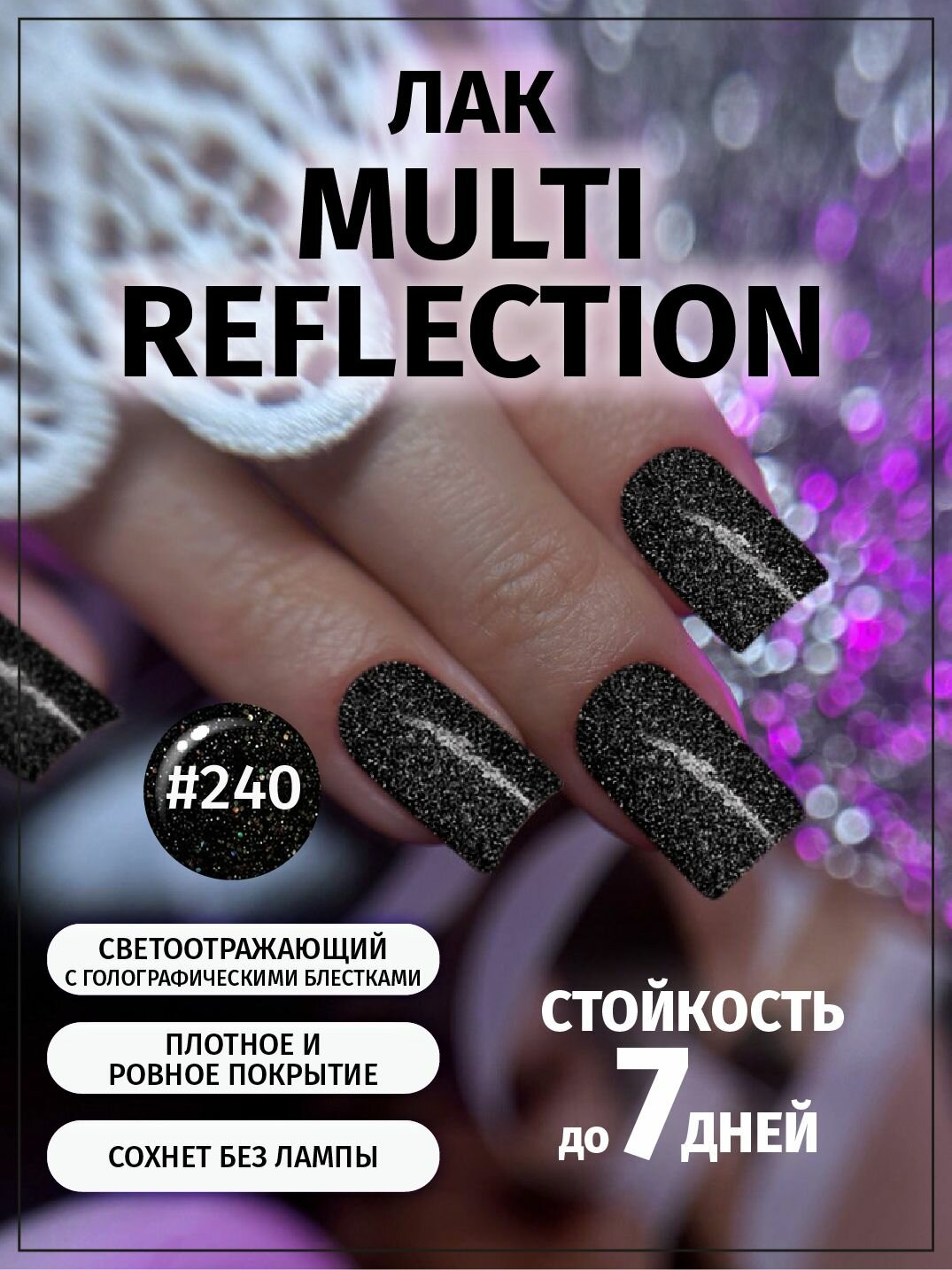 Лак для ногтей светоотражающий Planet Nails Multi Reflection (13240) 12мл