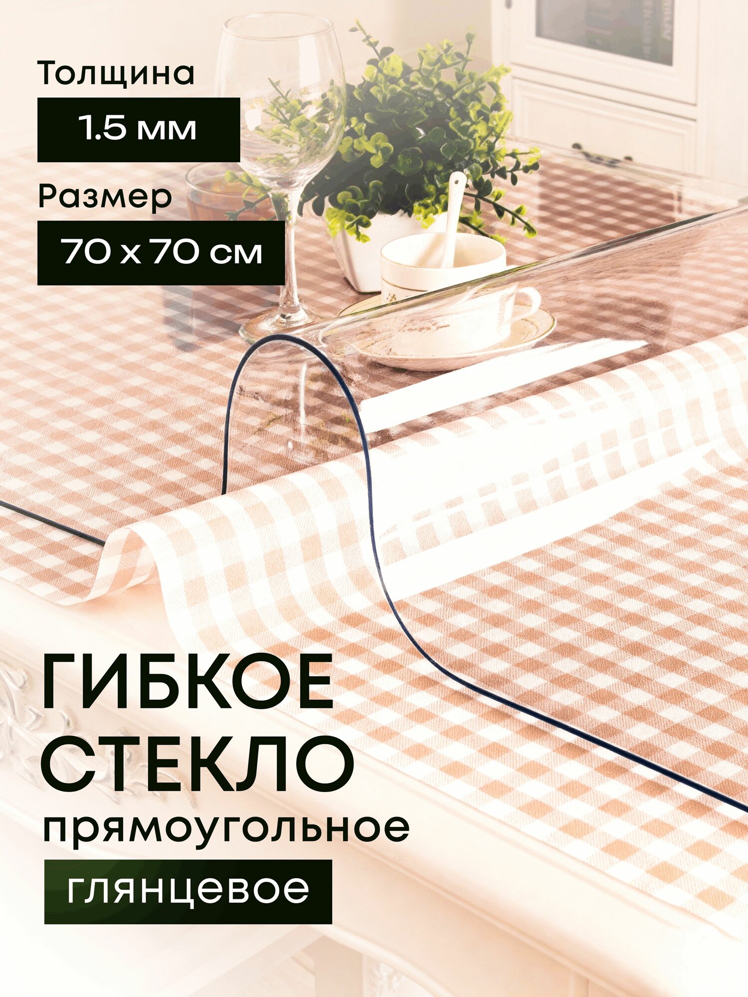 Гибкое стекло на стол EVKKA 70*70 см 1,5 мм, прямоугольное прозрачное, жидкое стекло на стол