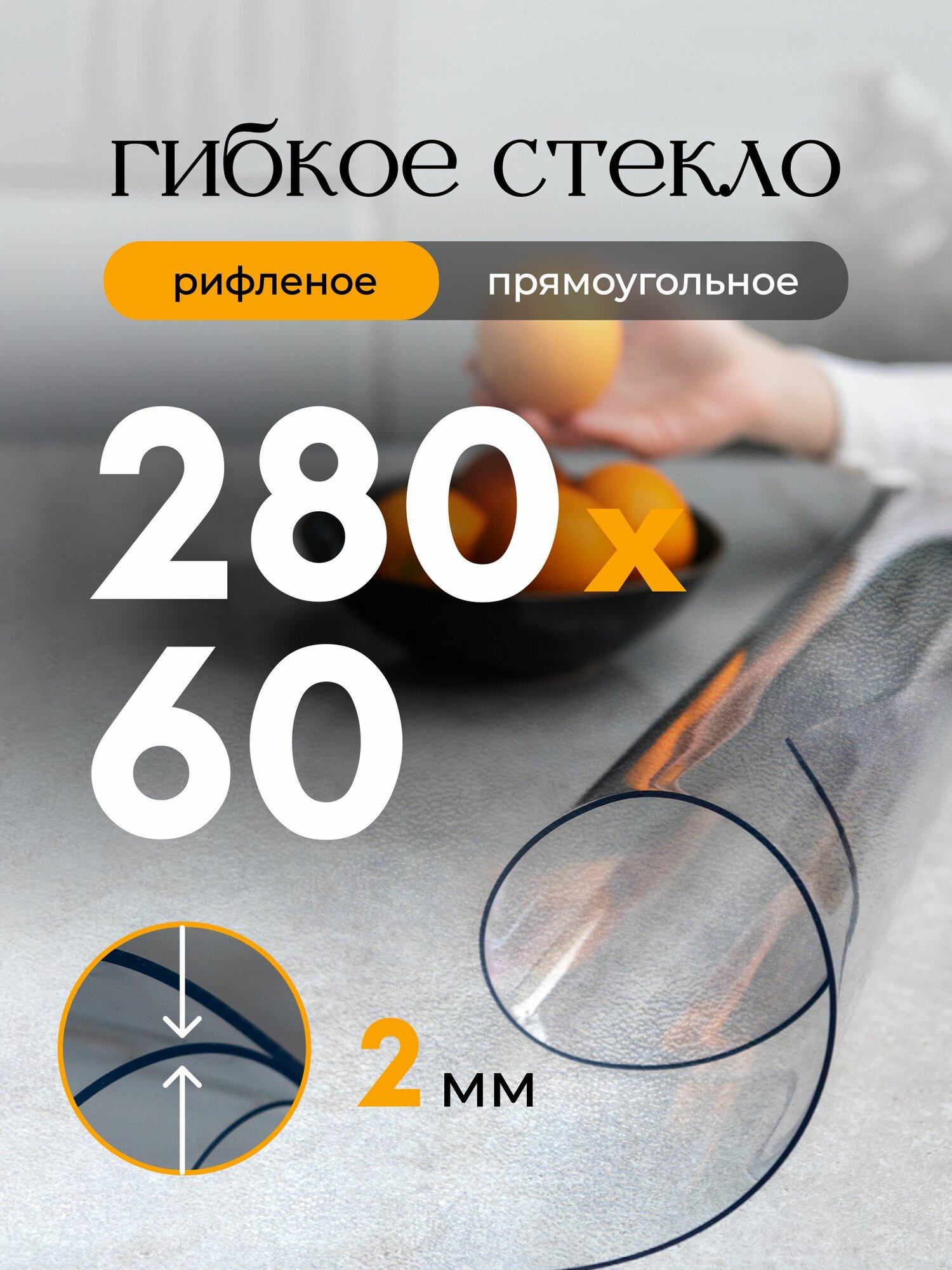 Гибкое стекло на стол EVKKA 280*60 см 2 мм, прямоугольное рифленое, жидкое стекло на стол
