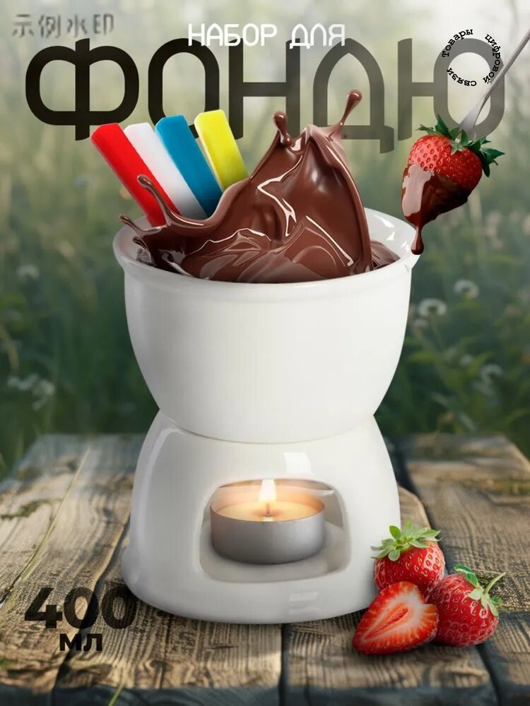 Набор для фондю 0.4 л, количество персон: 4