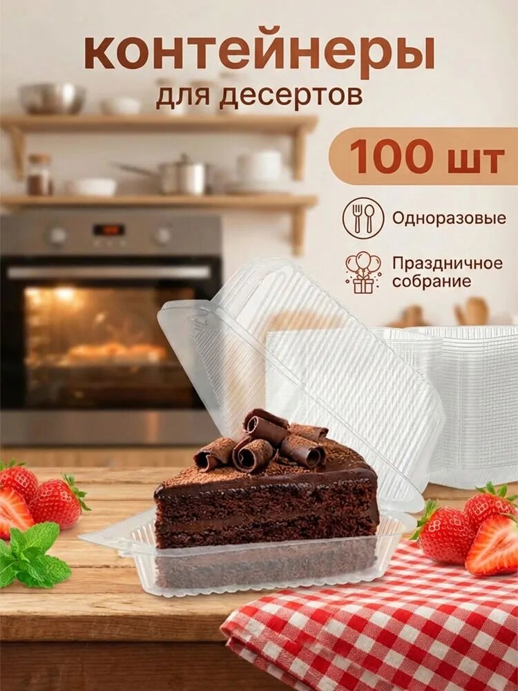 Одноразовые контейнеры для десертов, с крышкой, Набор 100 шт, Пищевой пластик, Для тортов, пирожных, фруктов, Герметичные