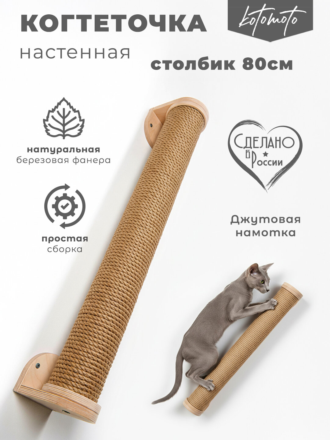 Когтеточка столбик настенная, джутовая, для кошек, 80 см, Котомото
