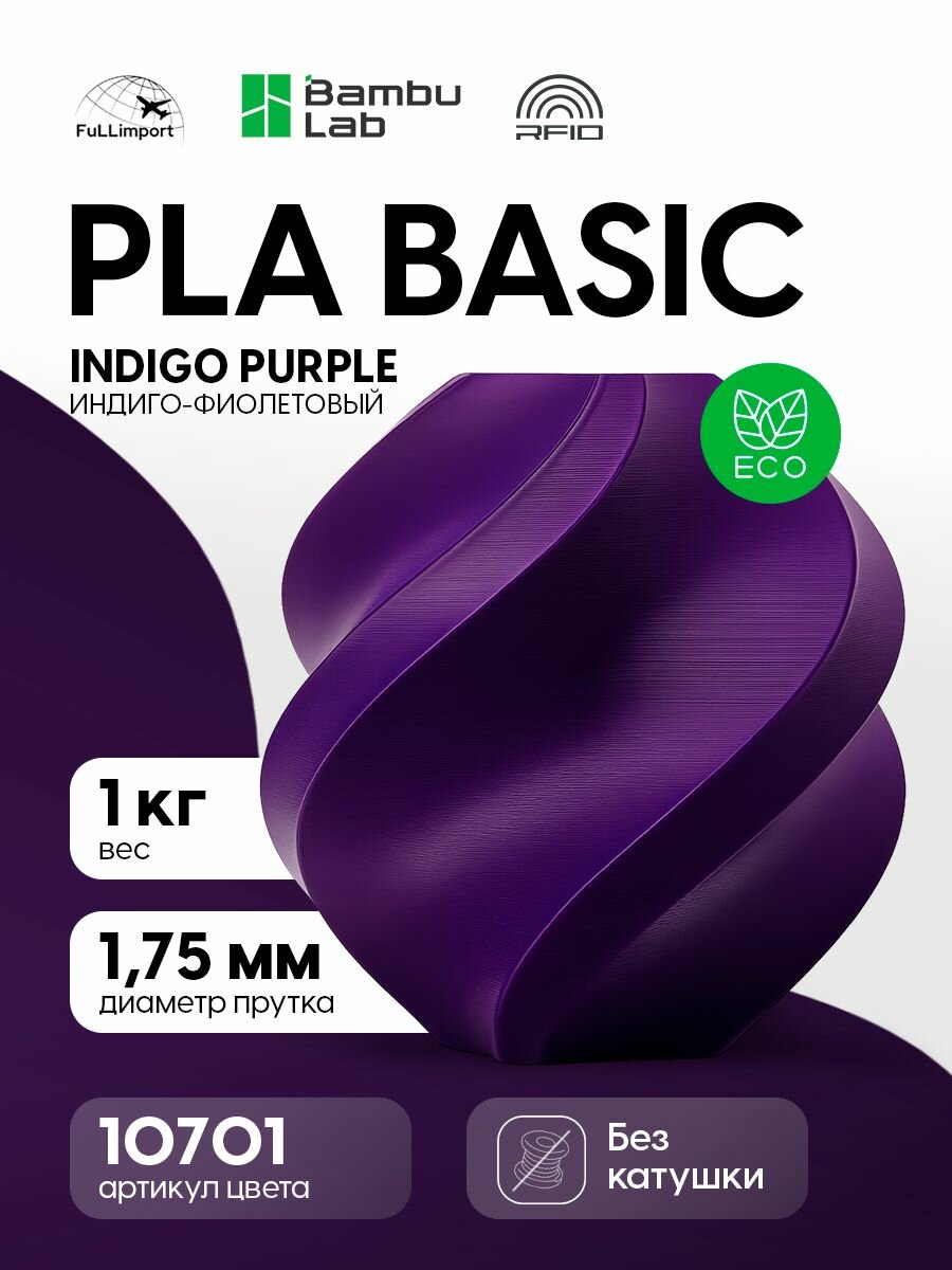 Пластик PLA Basic Bambu Lab для 3D-принтера, филамент 1.75 мм, Indigo Purple, без катушки