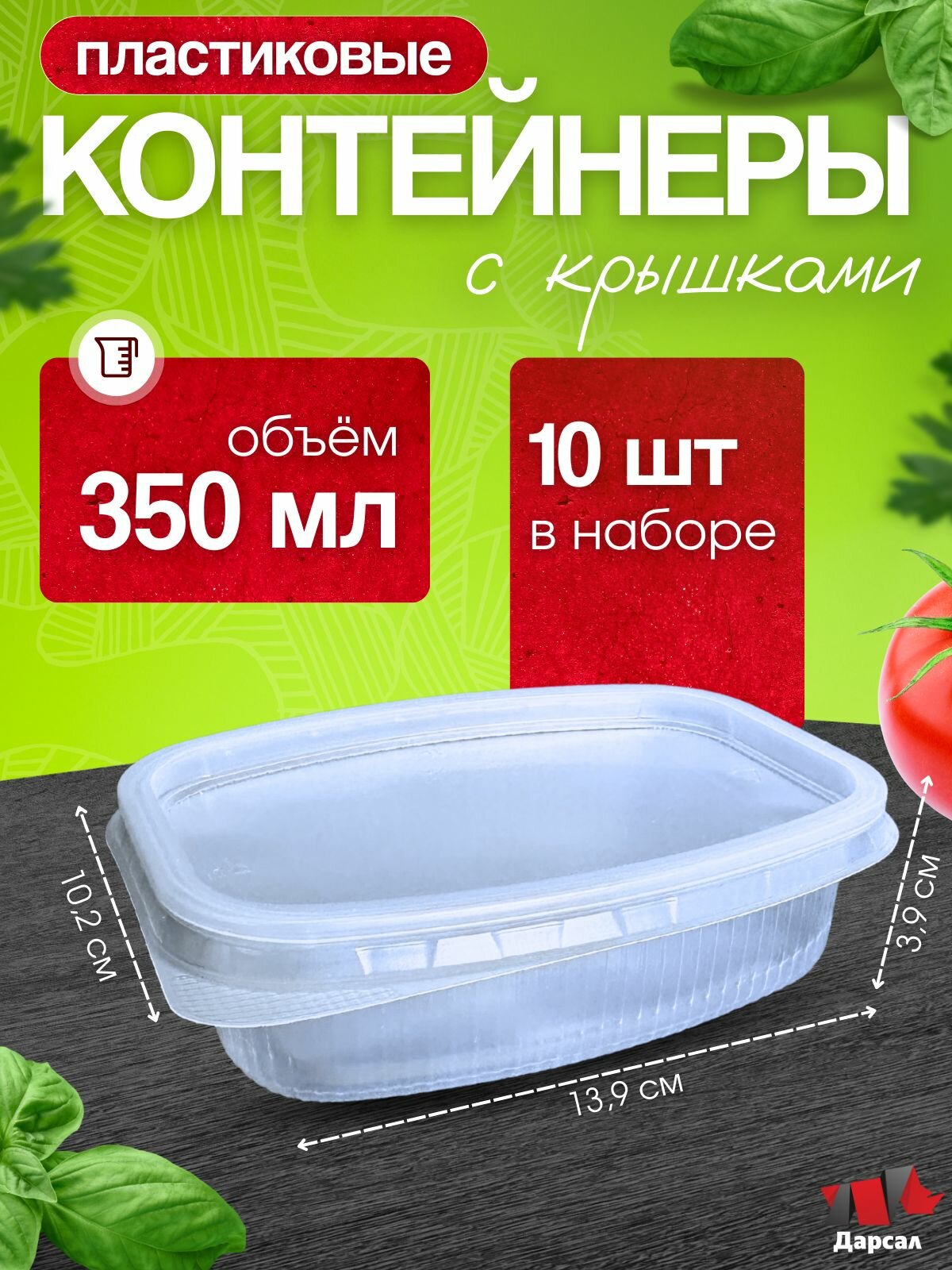 Контейнеры одноразовые с крышкой 350 мл 139 серия набор 10 шт, для еды, заморозки, доставки/ пластиковые