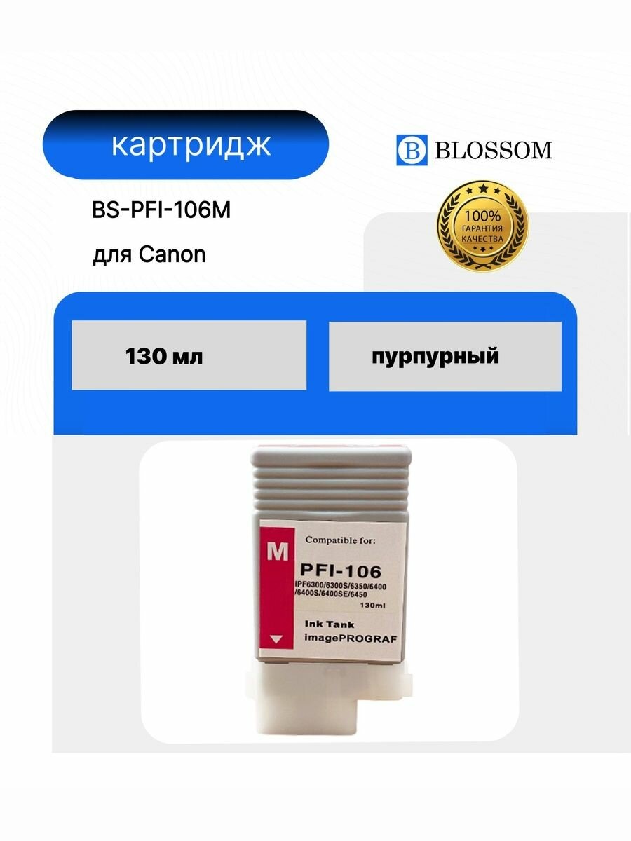 Струйный картридж Canon PFI-106M для ImagePrograf iPF6400/6400s/6400se/6450, M, 130мл, Blossom