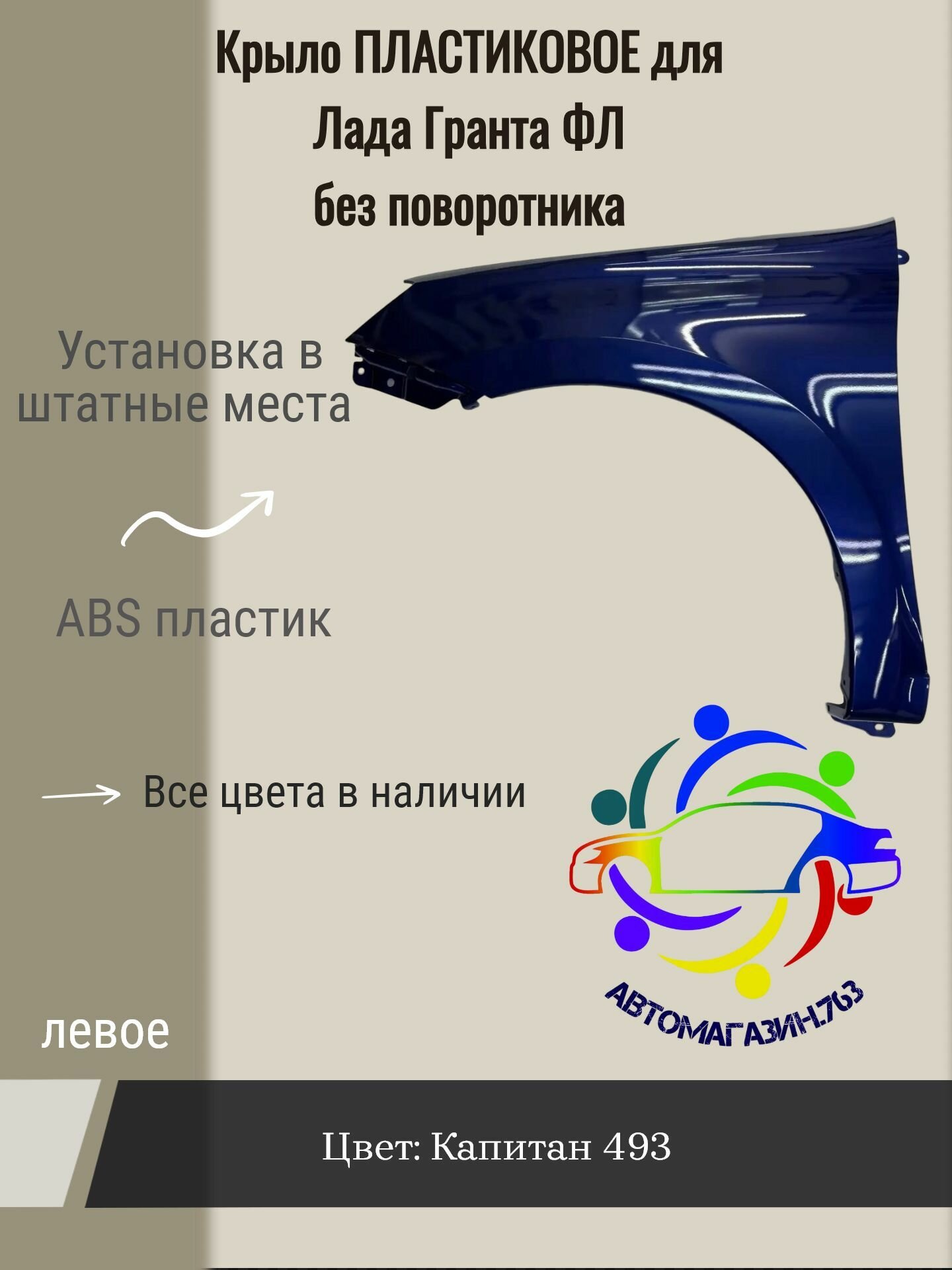 Крыло (левое ), пластиковое Лада Гранта 2 ФЛ без поворотника окрашенное в цвет "493 капитан"