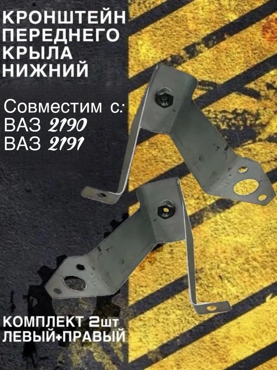 Кронштейн переднего крыла правый и левый совместим с Лада Гранта 2190 нижний