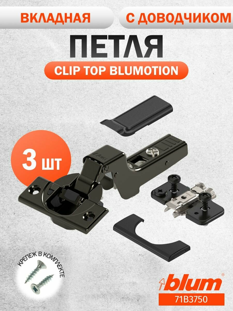 Петля мебельная 71B3750 CLIP TOP BLUMOTION, вкладная, с доводчиком, ответной планкой 174H7100E под саморез с эксцентриком. Комплект из 3 шт