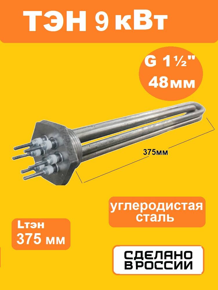 ТЭН для котла Северянин, Термостайл, Эван - 9 кВт, углеродистая сталь, G 1 1/2" (48мм) с прокладкой