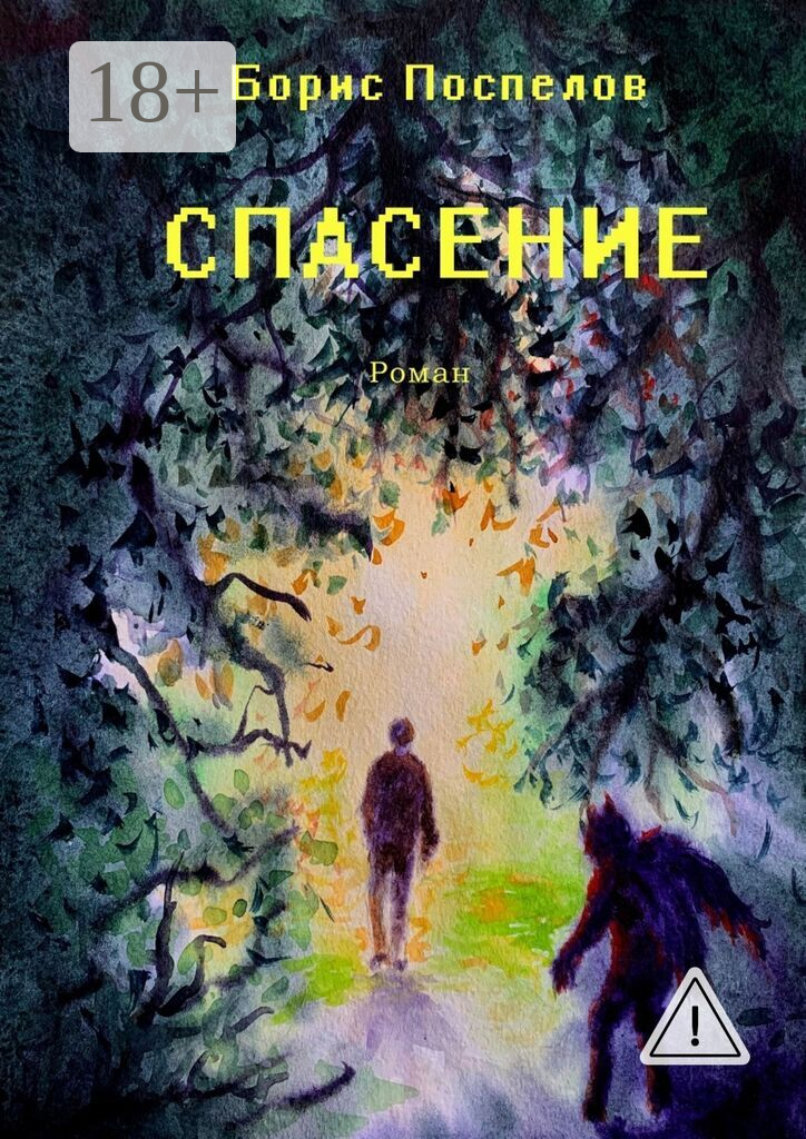 Спасение