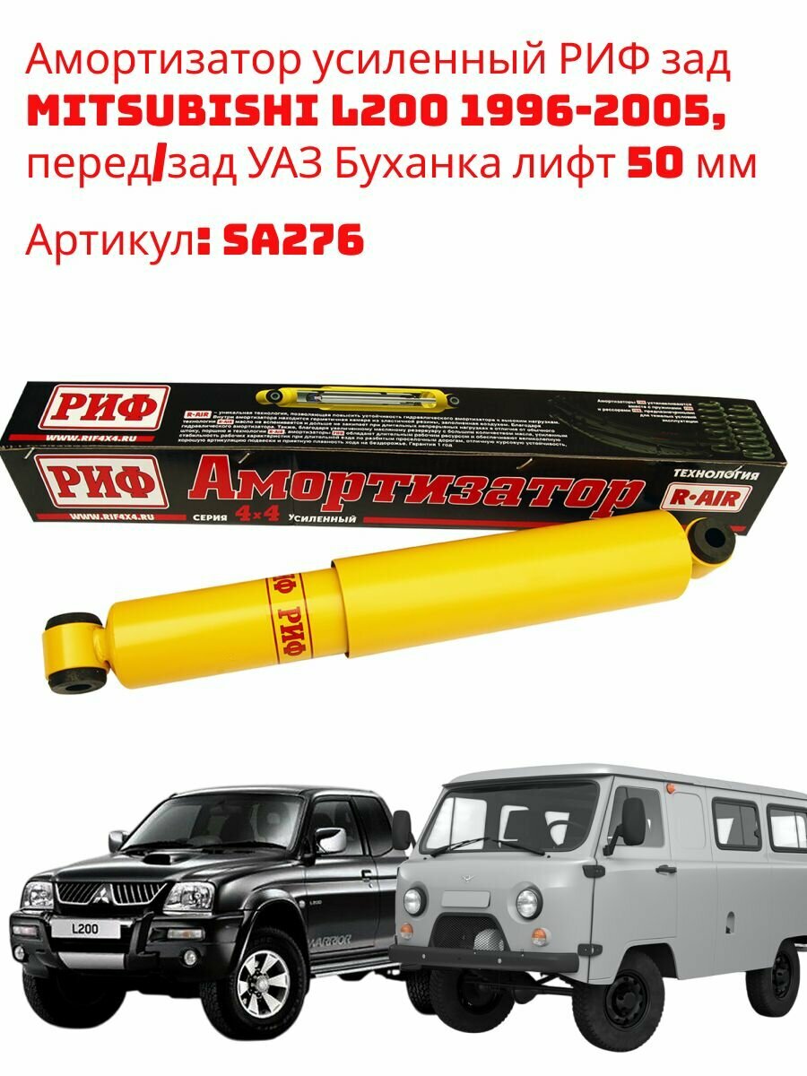 Амортизатор усиленный РИФ задний Mitsubishi L200 1996-2005, передний/задний УАЗ Буханка лифт 50 мм SA276